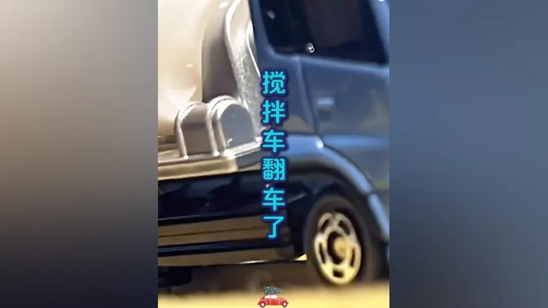 搅拌车翻车了 玩具车 儿童玩具 小汽车玩具 小汽车动画