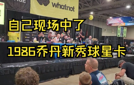 【球星卡中文搬运】现场见证自己中1986乔丹新秀卡,是什么体验?