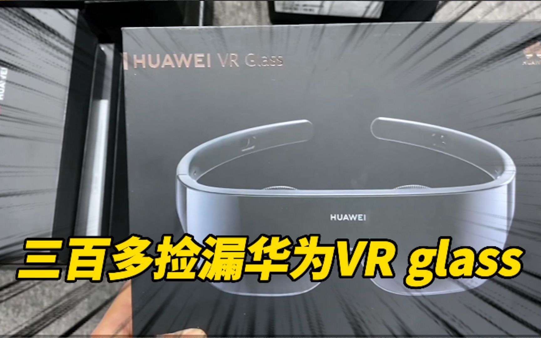 淘来当年售价近三千的华为VR眼镜,带近视度数,为何如今落寞了?