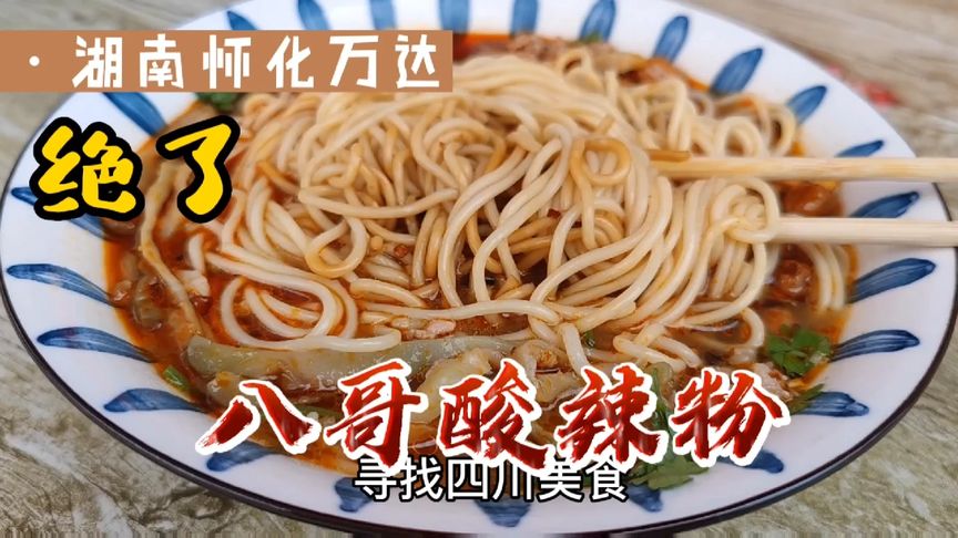 湖南怀化万达广场四川八哥酸辣粉,酸爽麻辣地方特色美食一绝