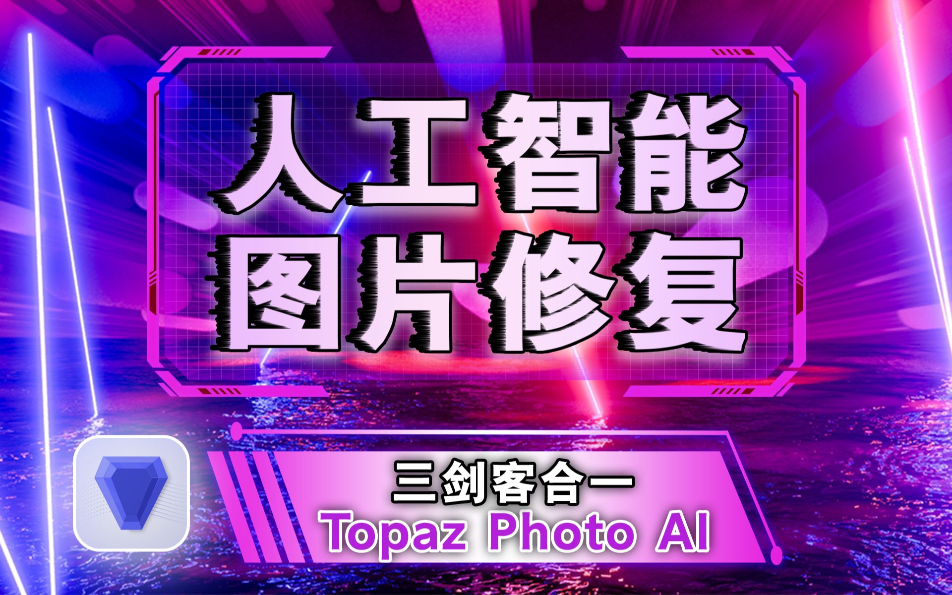 人工智能图片修复三剑客合一Topaz Photo AI,Win和Mac 1.3.11汉化版本