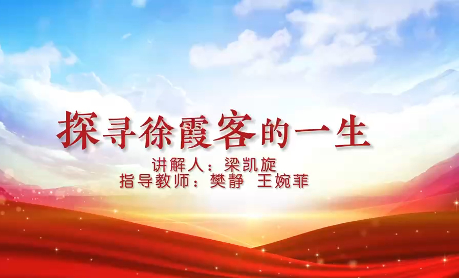 徐霞客是明代杰出的地理学家、探险家和文学家,今天实践小队一起来...