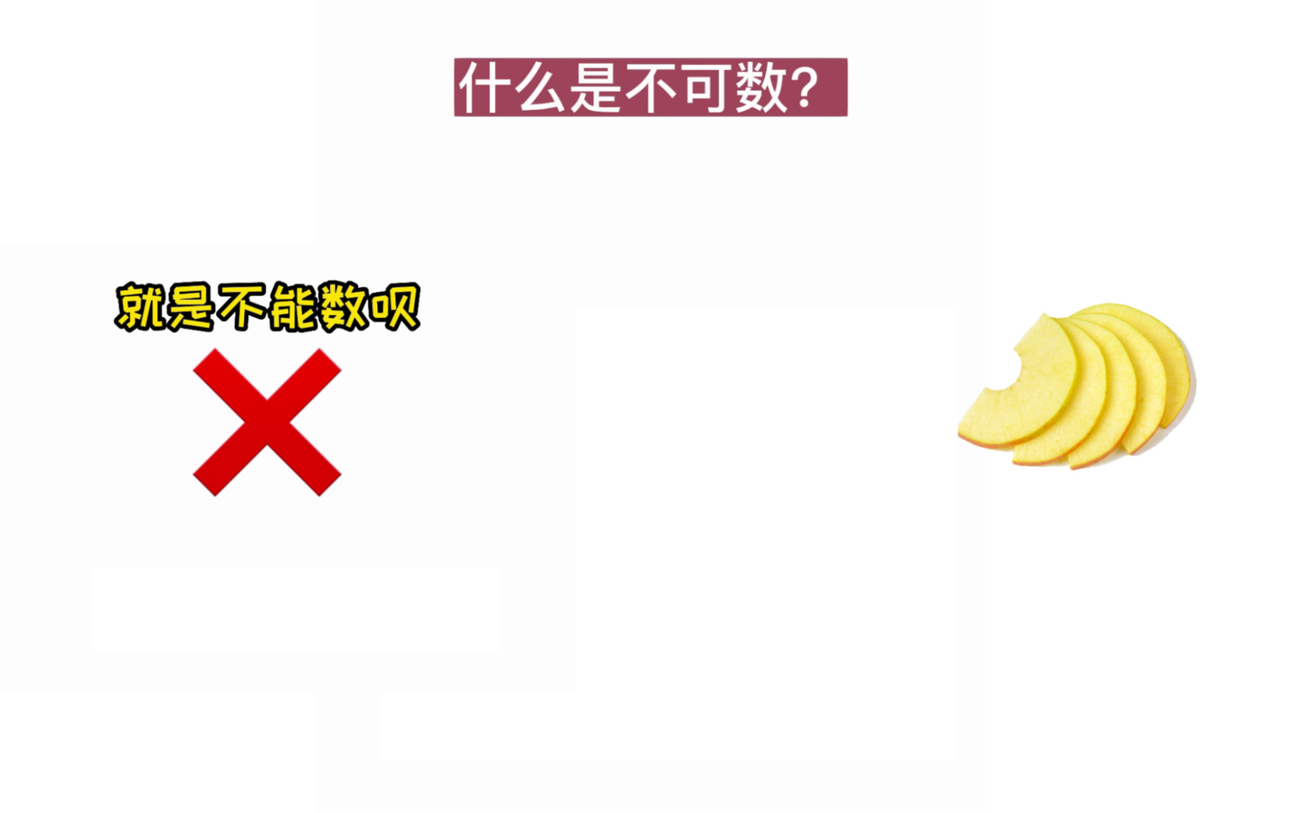 “不可数”就是不能数吗?