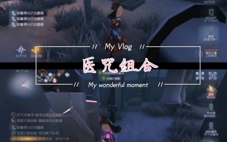 医咒组合——上分秘诀_哔哩哔哩bilibili_第五人格