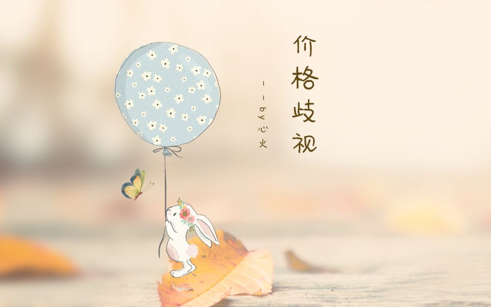 自选课-《价格歧视》-124M