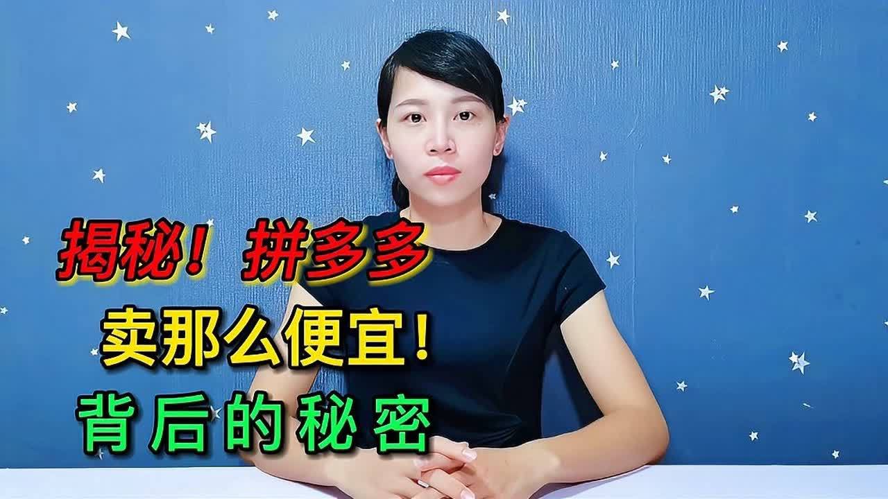 深度揭秘!拼多多为什么价格能卖那么便宜?商家到底是怎么赚钱的