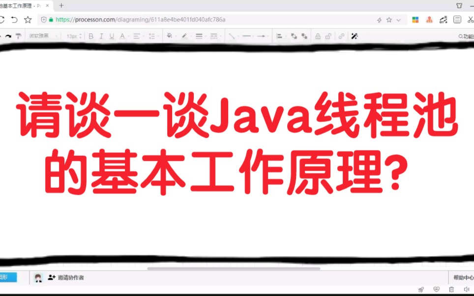 请谈一谈Java线程池的基本工作原理?