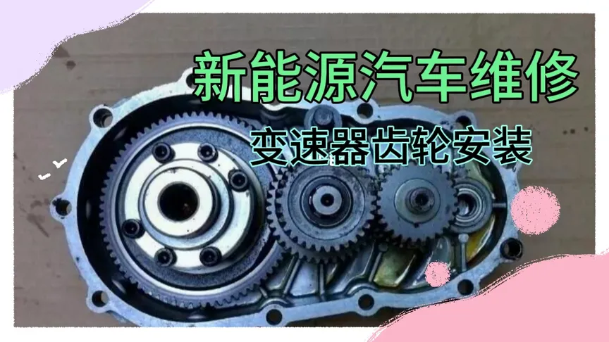 新能源电动汽车变速器总成打滑?今天老师傅教你安装变速器齿轮
