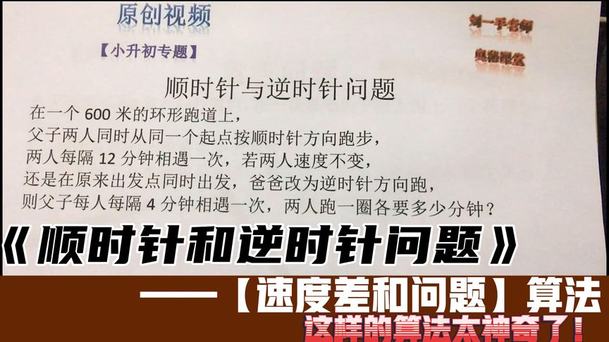 小升初经典题型,《顺时针和逆时针问题》,神奇的算法您见过吗?