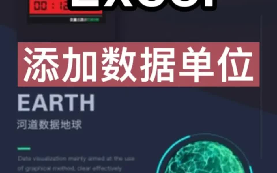 Excel批量添加单位,一招鲜吃遍天