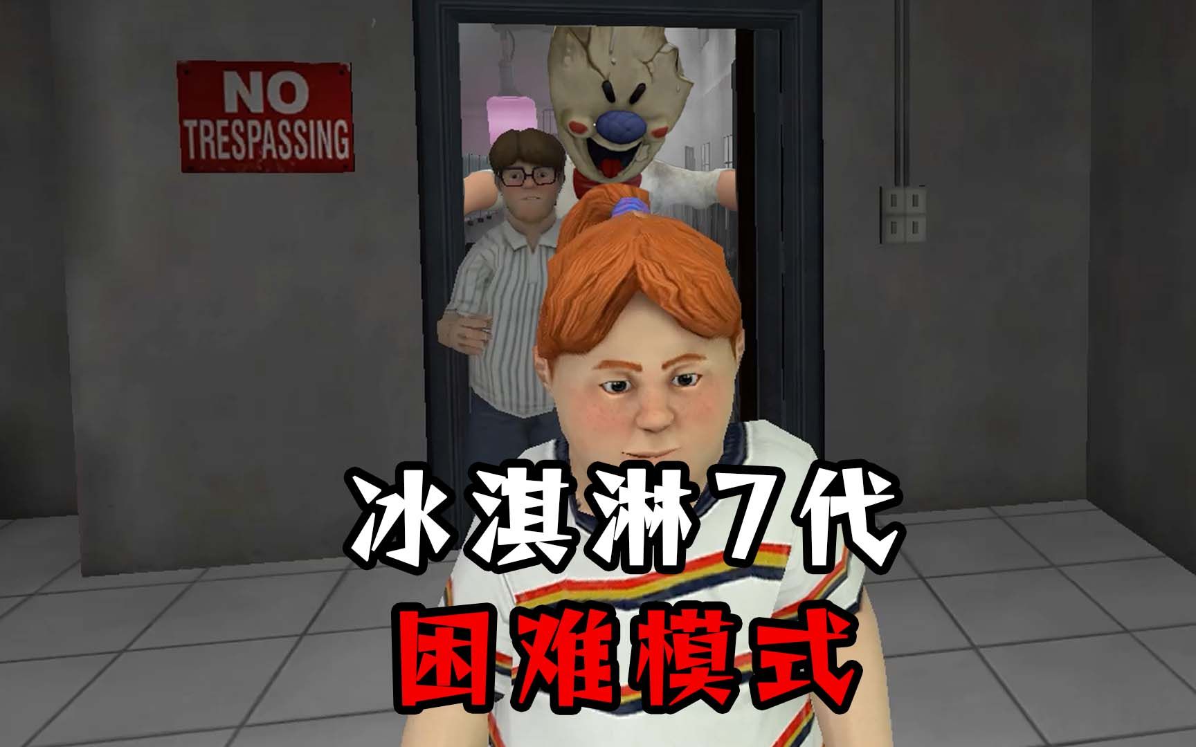 冰淇淋7代困难通关完整版,教你躲避罗德的新技巧,简单且实用_哔哩...