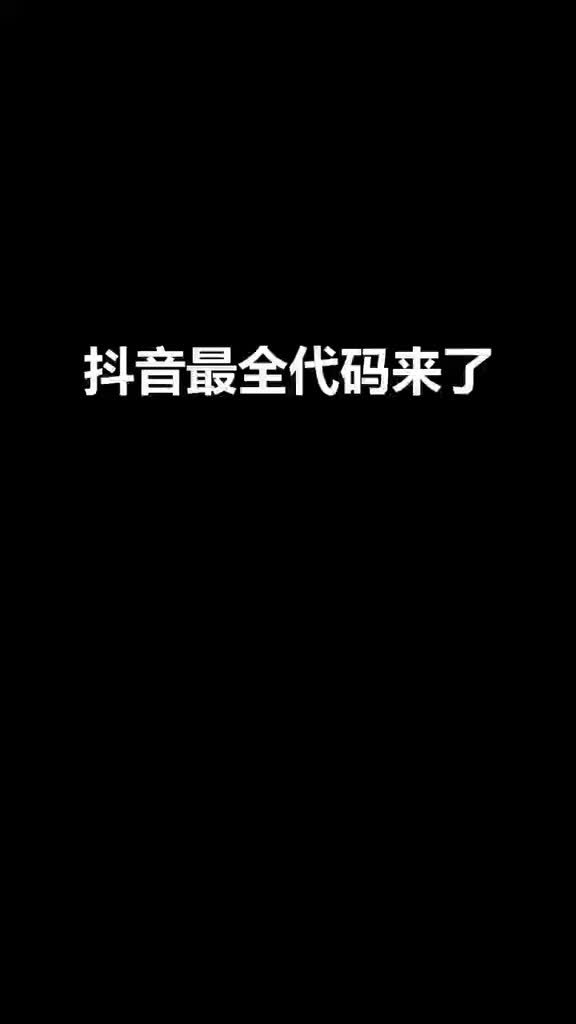 抖音最全的代码来啦,你想要的这都有哦,需要的扣666啦
