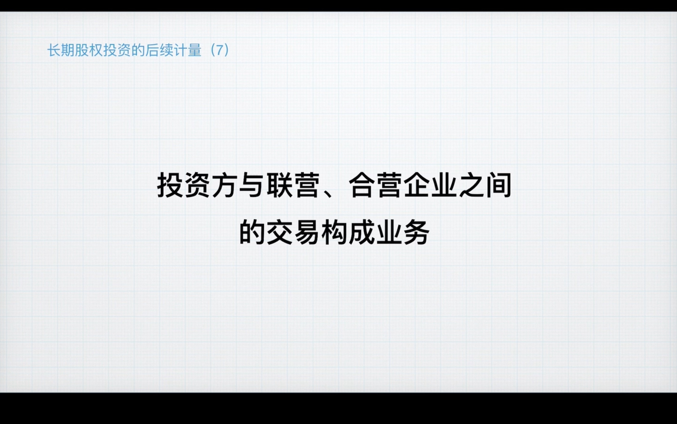「CPA会计」投资方与联营、合营企业之间的交易构成业务的处理