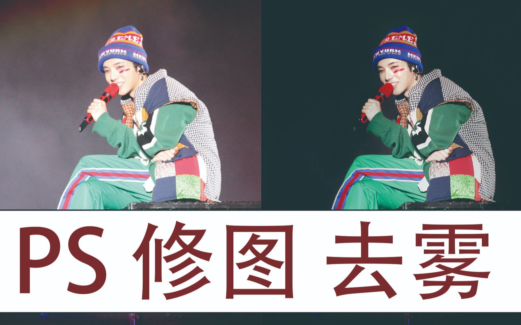 【饭圈技能】【ps】如何用ps去雾+修图