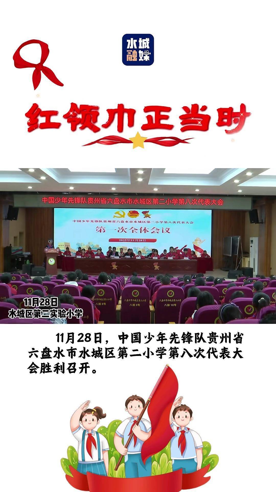 ...中国少年先锋队贵州省六盘水市水城区第二小学第八次代表大会召开...