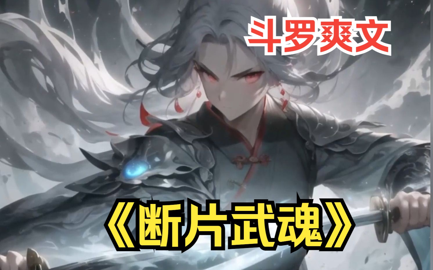 一口气看完斗罗爽文《断片武魂》穿越斗罗钻了胡列娜被窝,比比东把...