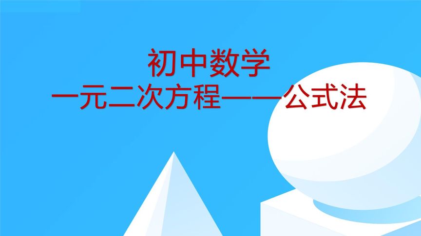 初中数学:一元二次方程——公式法