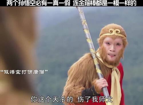 两个孙悟空必有一真一假,连金箍棒都是一模一样的
