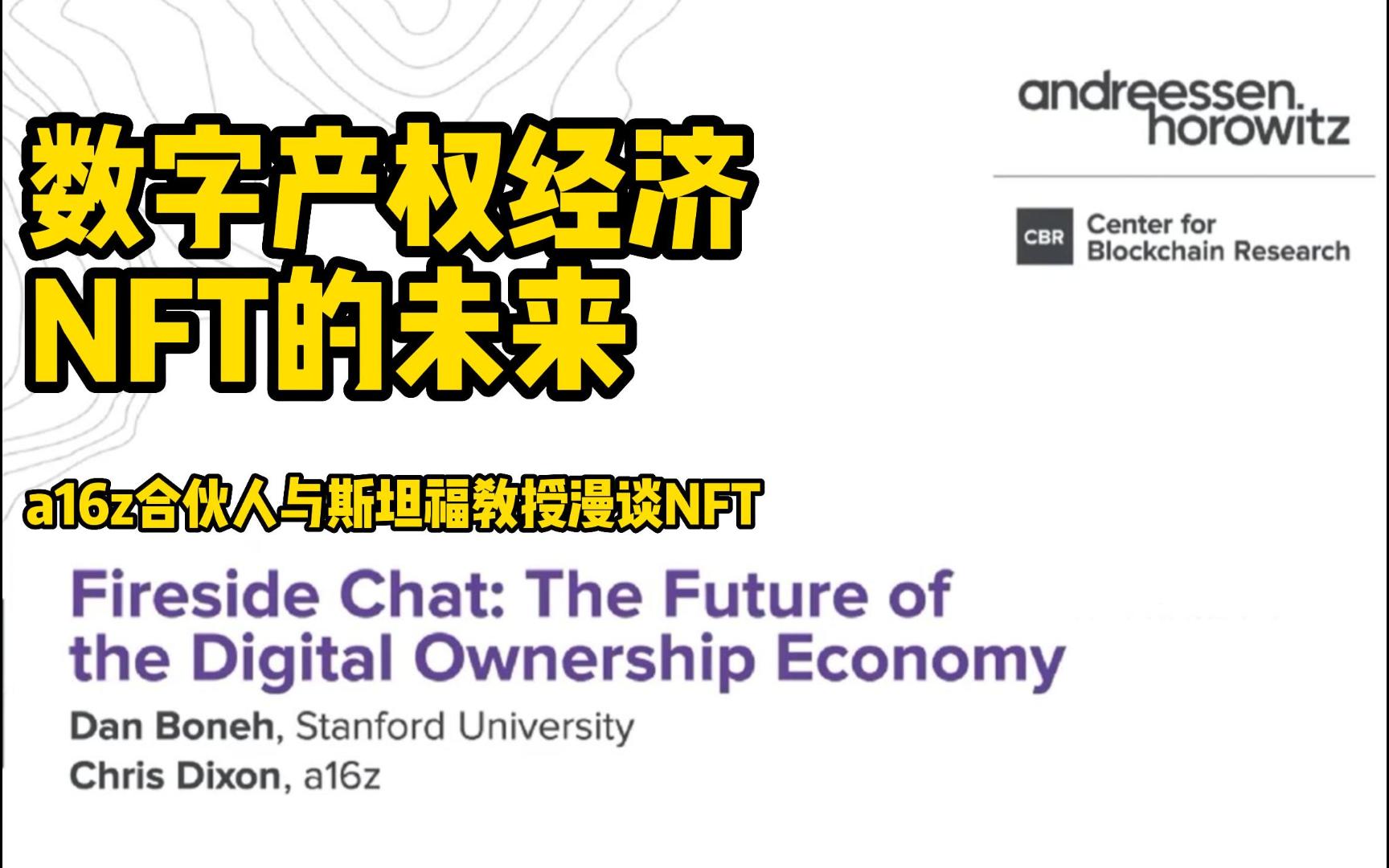 a16z与斯坦福——NFT数字产权经济的未来——Web3相关