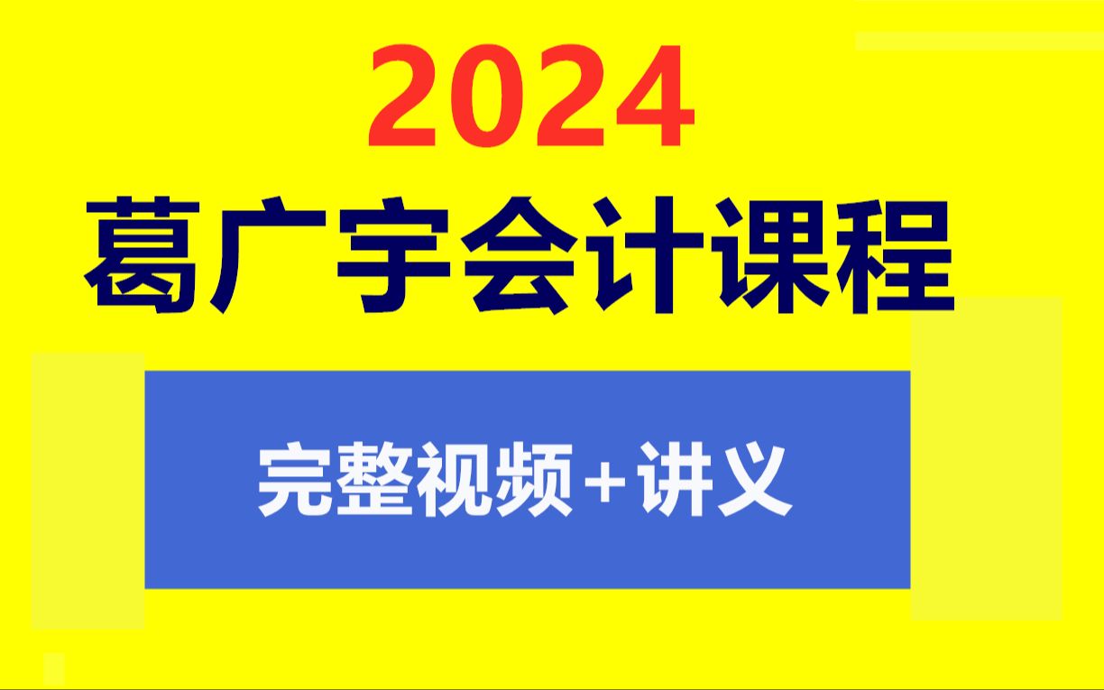 2024葛广宇中级会计财管经济师视频课