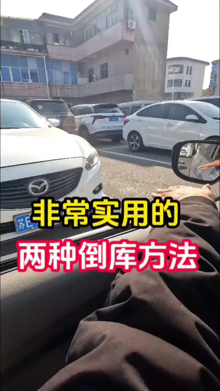 非常简单的倒车入库实用技巧 #每天一个用车知识 #驾驶技巧 #倒车...