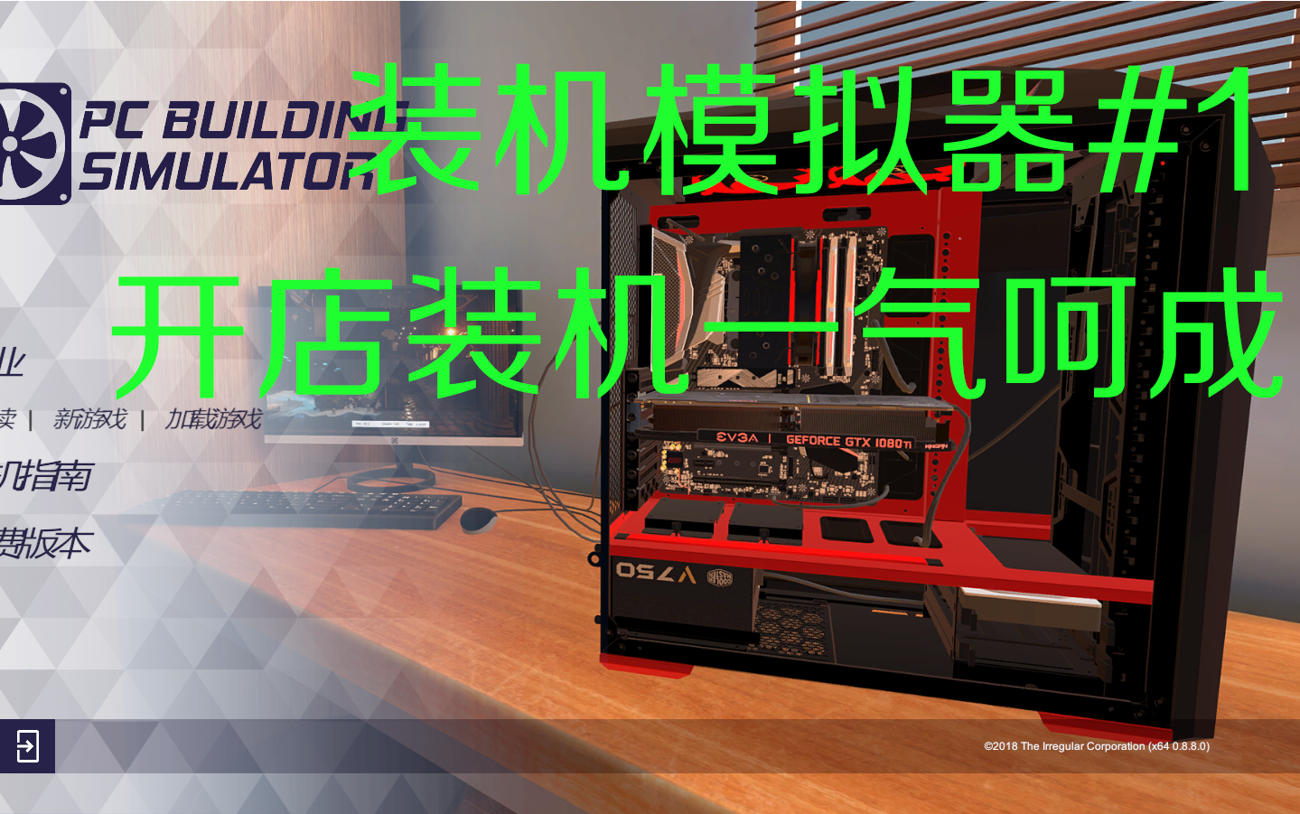 装机模拟器 开店修电脑一气呵成#1