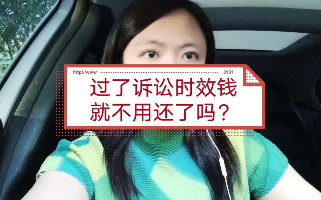 关于诉讼时效,过了诉讼时效钱就不用还了吗?