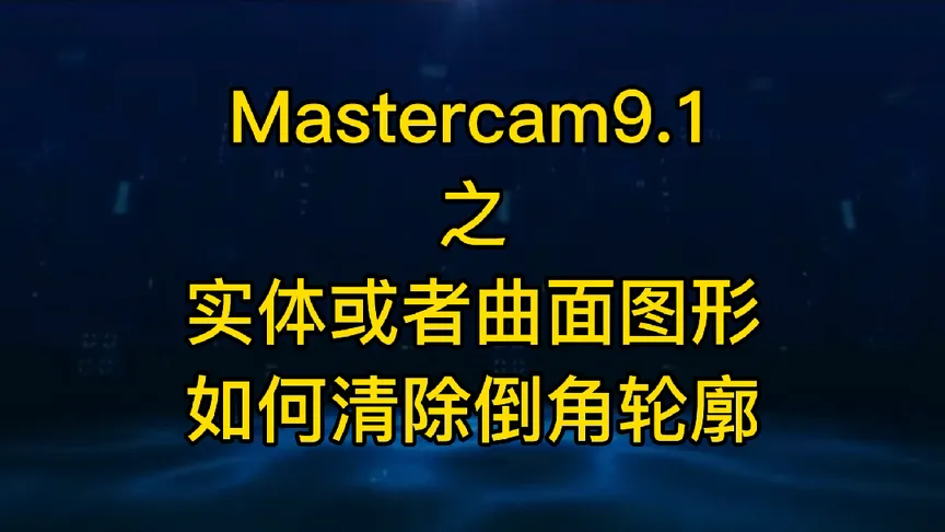 CNC数控编程Mastercam9.1之实体或者曲面图形如何清除倒角轮廓
