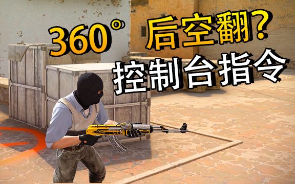 【CSGO】你见过游戏里后空翻吗?最好玩的控制台命令!