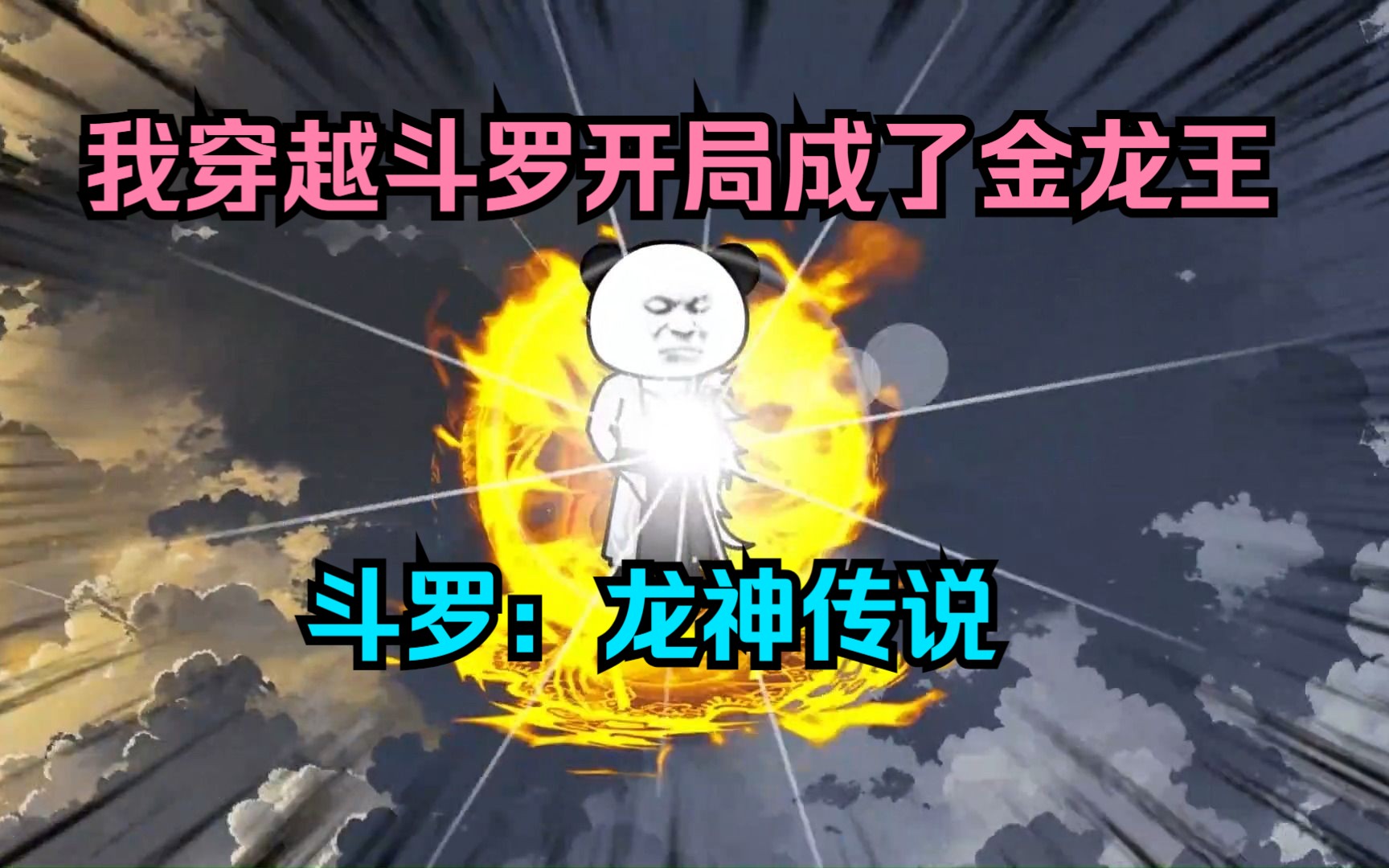我穿越斗罗成了金龙王,左手无敌系统右手斗罗,开局即是巅峰.