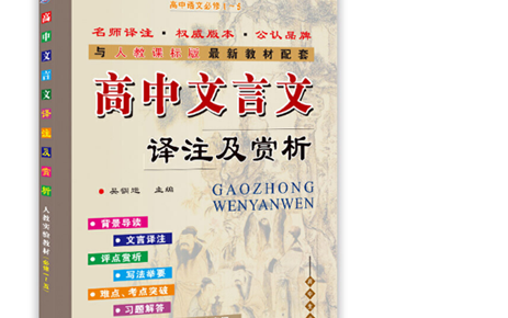 高中文言文【讲解】