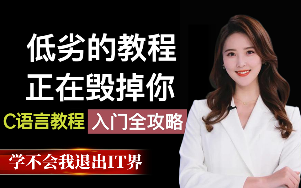 【直接肝!】B站最全的C语言入门教程!零基础到精通保姆级C语言教程!...