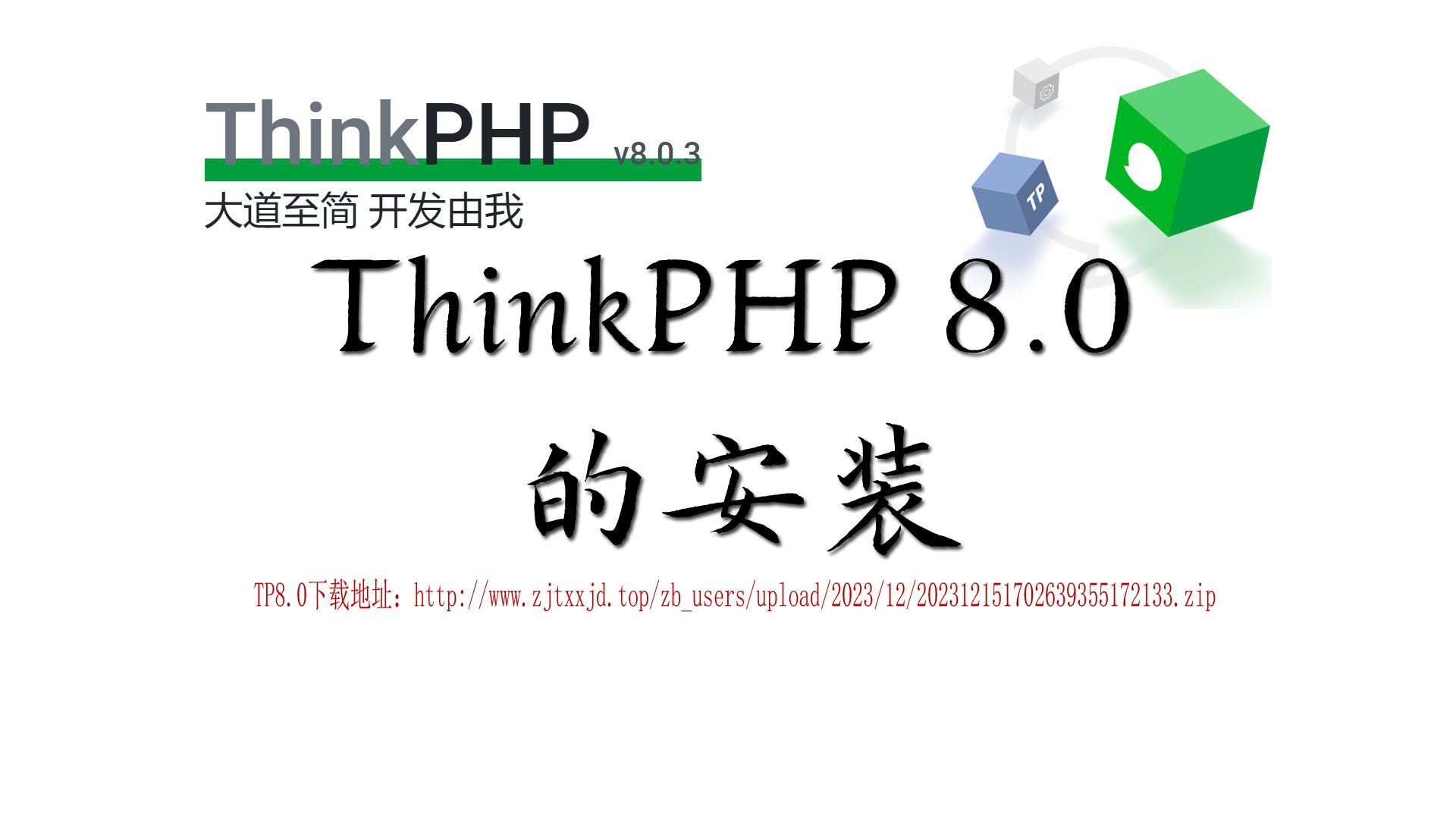新版升级啦!ThinkPHP8.0的安装与初运行体验