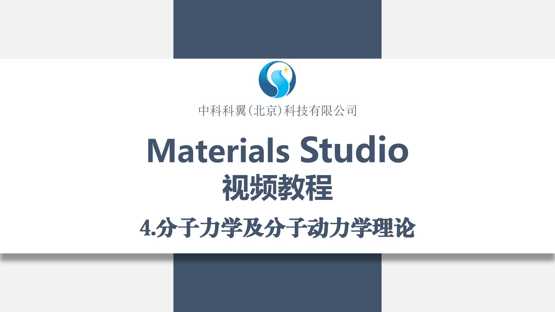 4.Materials Studio视频教程-分子力学及分子动力学理论