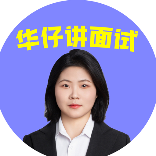 华仔讲面试 