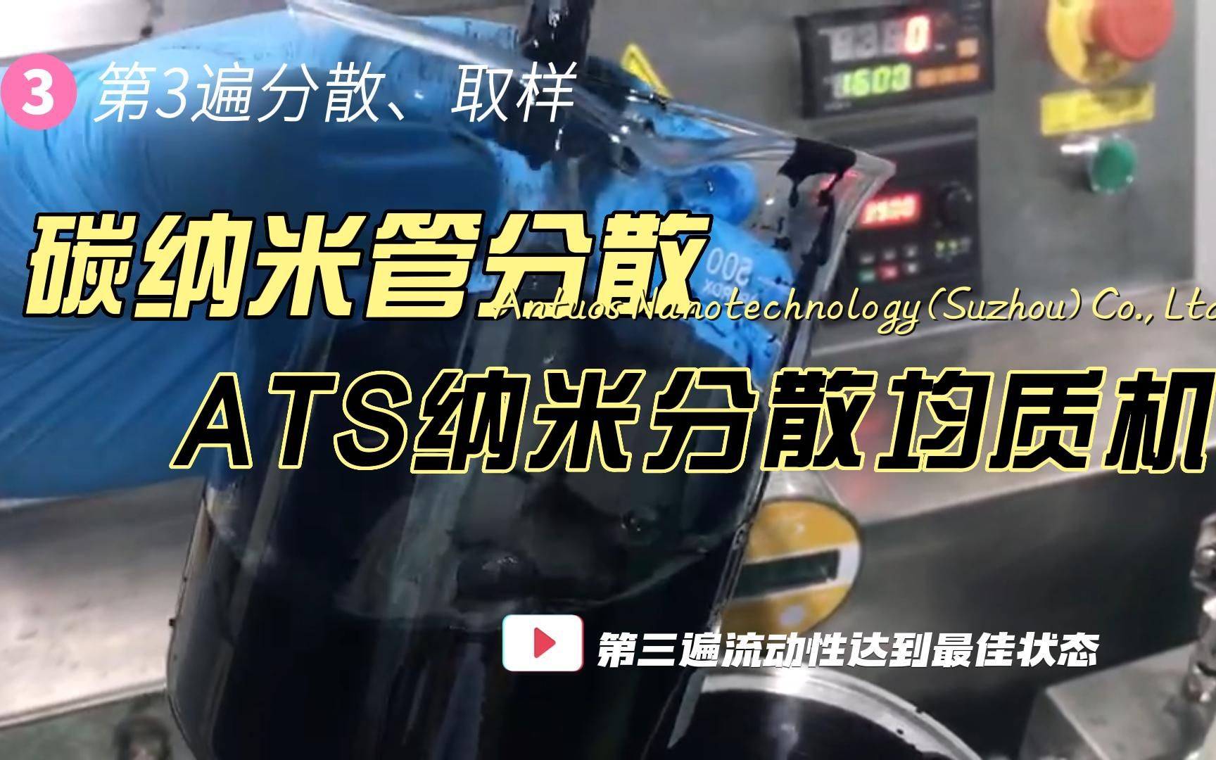 碳纳米管分散-ATS纳米分散均质机