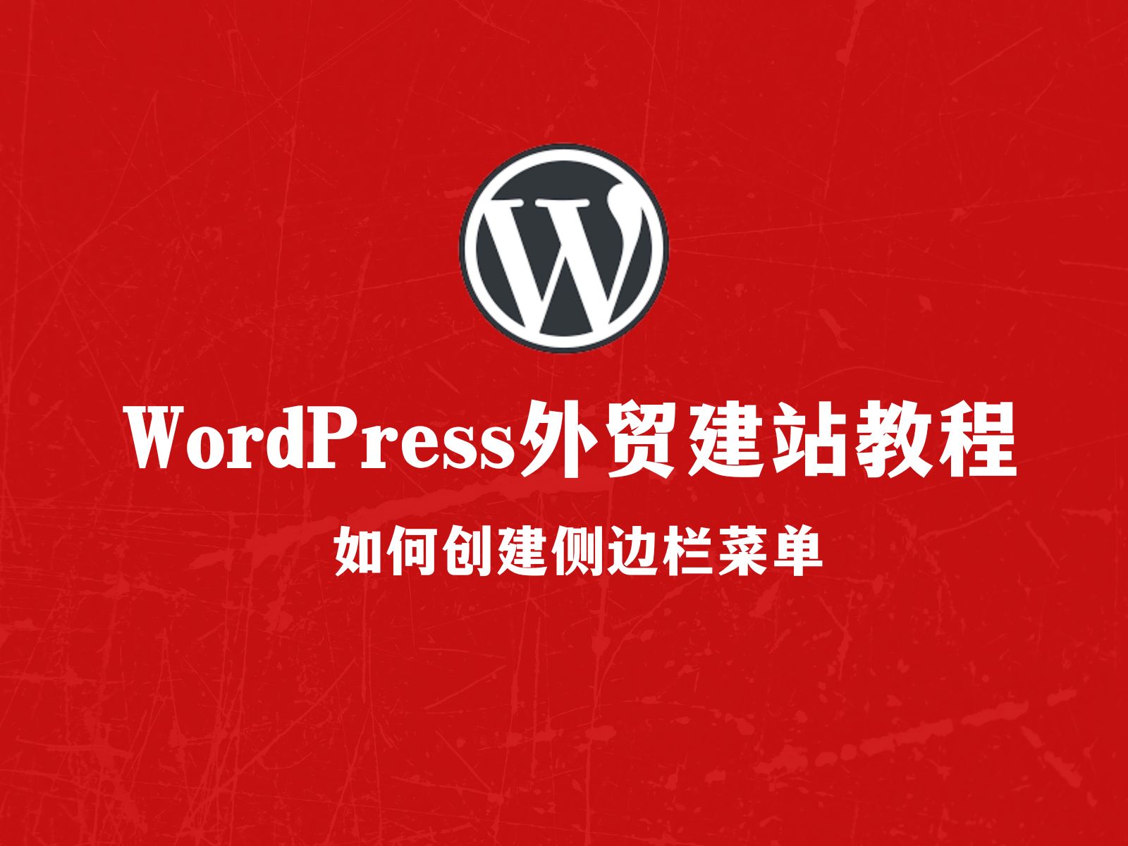 WordPress外贸建站:如何创建侧边栏菜单(Kadence)