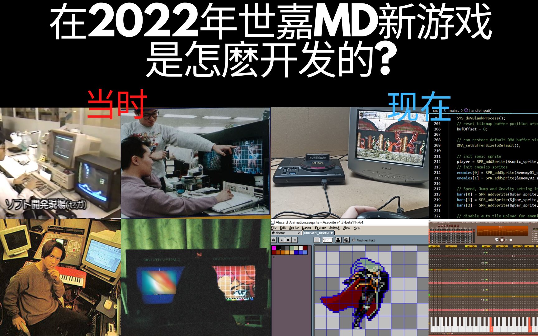 在2022年世嘉MD游戏 是怎麽开发的?