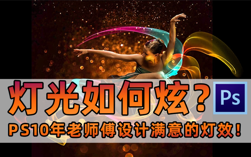 ps灯光效果不够酷炫?你试过这种设计手法没有?【平面设计ps教程】...