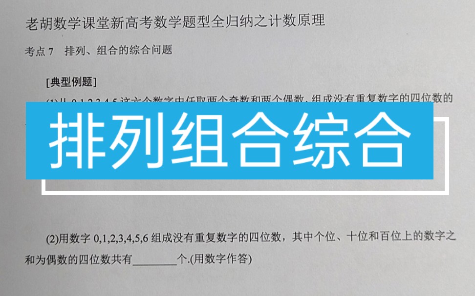 高中数学计数原理考点7排列组合综合