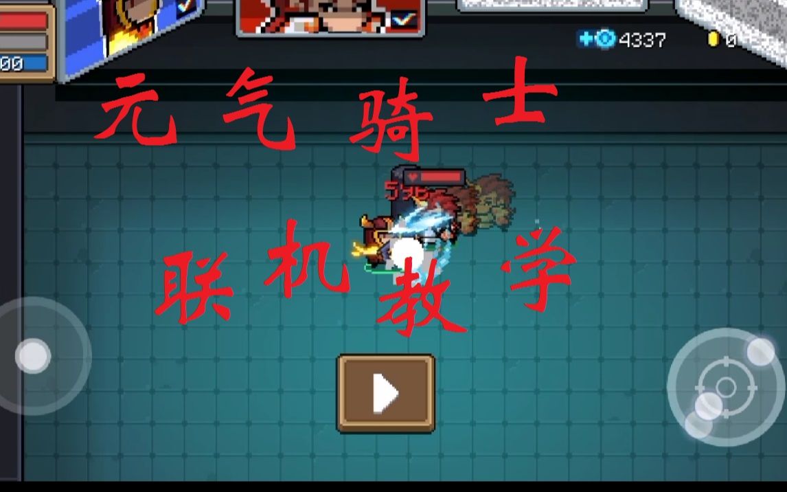 元气骑士远程联机教学 | 待在家里没有朋友一起玩?想和网友玩却不能...