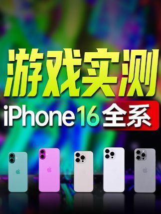iPhone 16全系游戏实测,Pro Max玩游戏就最强? 加入游戏模式、手机.