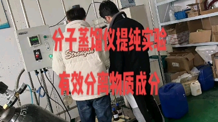 分子蒸馏仪提纯实验 有效分离物质成分