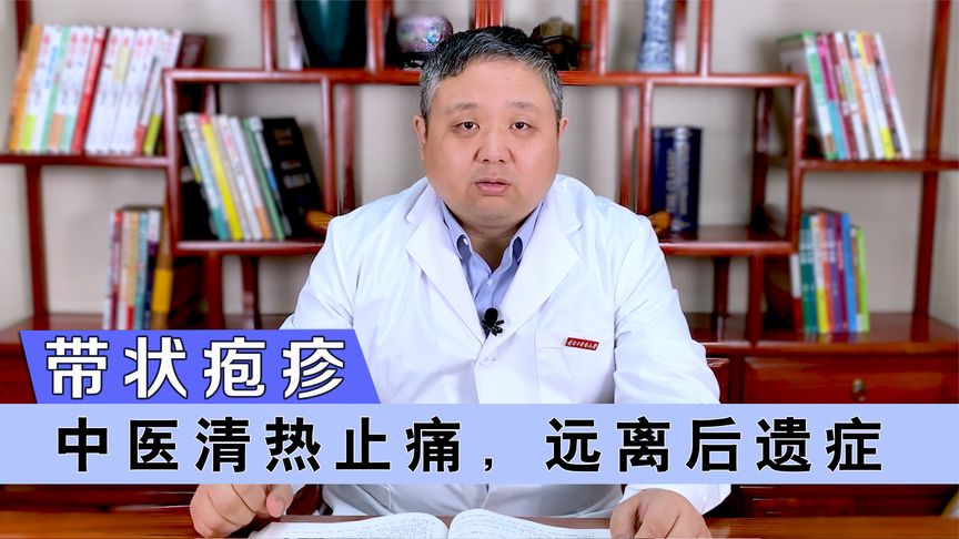 带状疱疹如何治疗?中医一招清热止痛,摆脱疼痛、远离后遗症