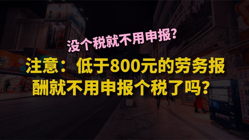 注意:低于800元的劳务报酬就不用申报个税了吗?