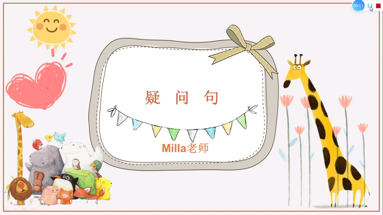 学习一般疑问句与特殊疑问句