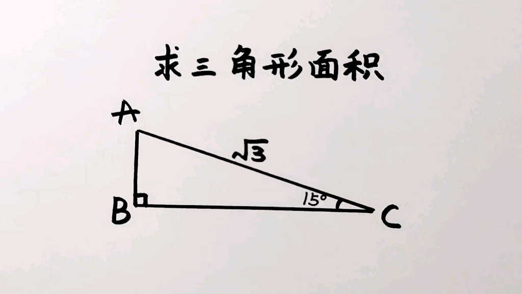 中考几何题:求直角三角形面积,看起来有些难