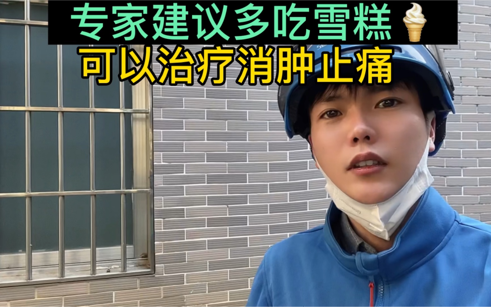 专家建议多吃雪糕,可以治疗新冠喉咙痛