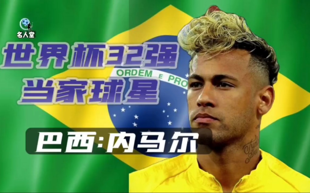 卡塔尔世界杯32强巡礼之巴西队当家球星内马尔!附大名单!