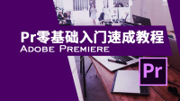 Pr零基础入门速成教程Adobe Premiere 第27集 复制效果与预设效果